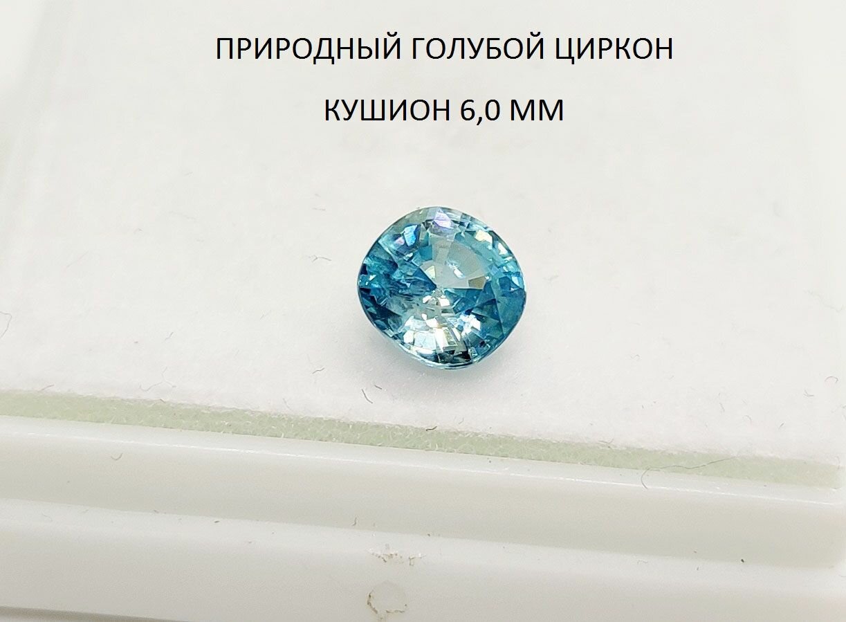 Яркий циркон природный голубой кушион 6,5 мм 1,71 кт Камбоджа