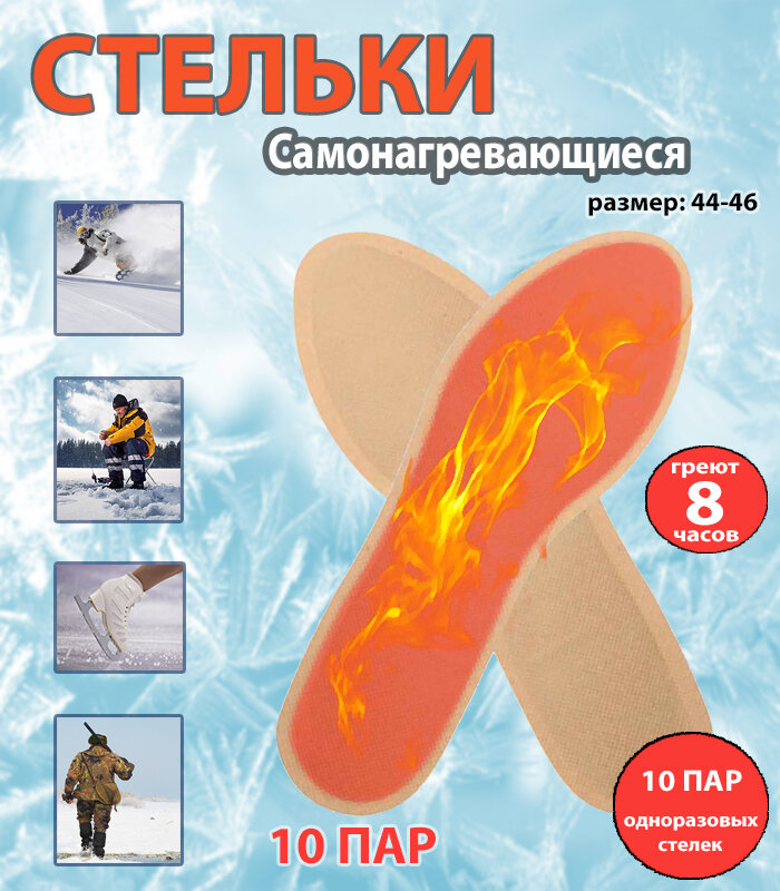 Стельки самонагревающиеся 10 пар, размер 44-46 / Зимние теплые стельки для рыбалки и охоты / Стельки грелка для обуви с подогревом одноразовые