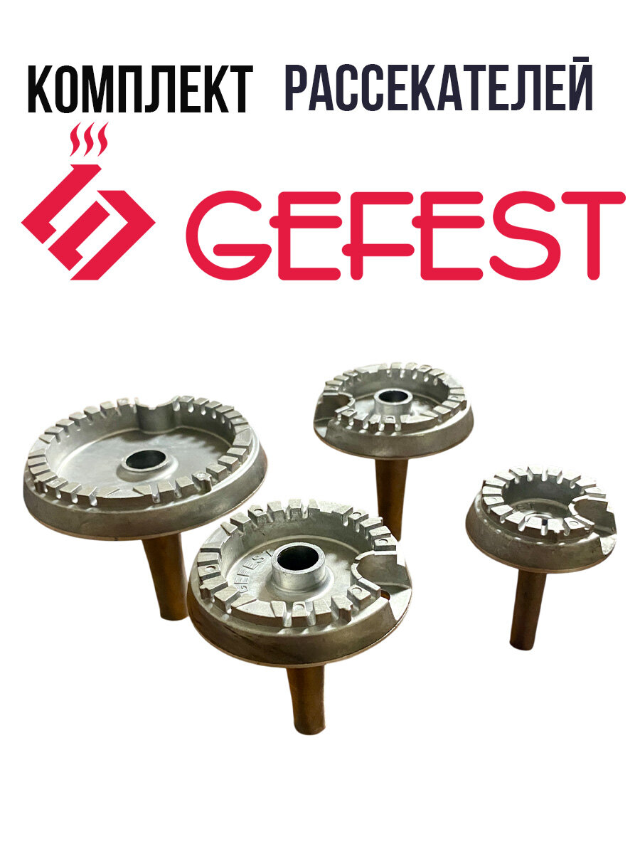 Рассекатели горелок Gefest (с2004г. в.) 4шт