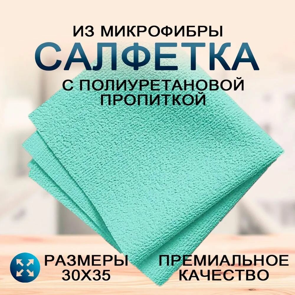 Умная салфетка из микрофибры с полиуретановой пропиткой, зеленая1 шт.