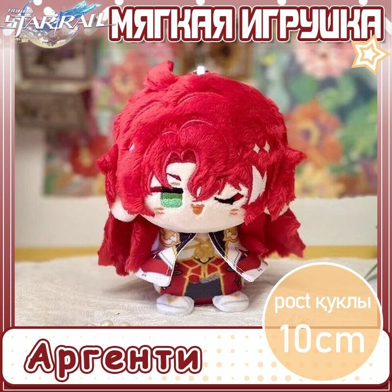 Империя фигурок, Плюшевая игрушка Аргенти Хонкай: Стар Рэйл 10cm/Argenti Honkai: Star Rail
