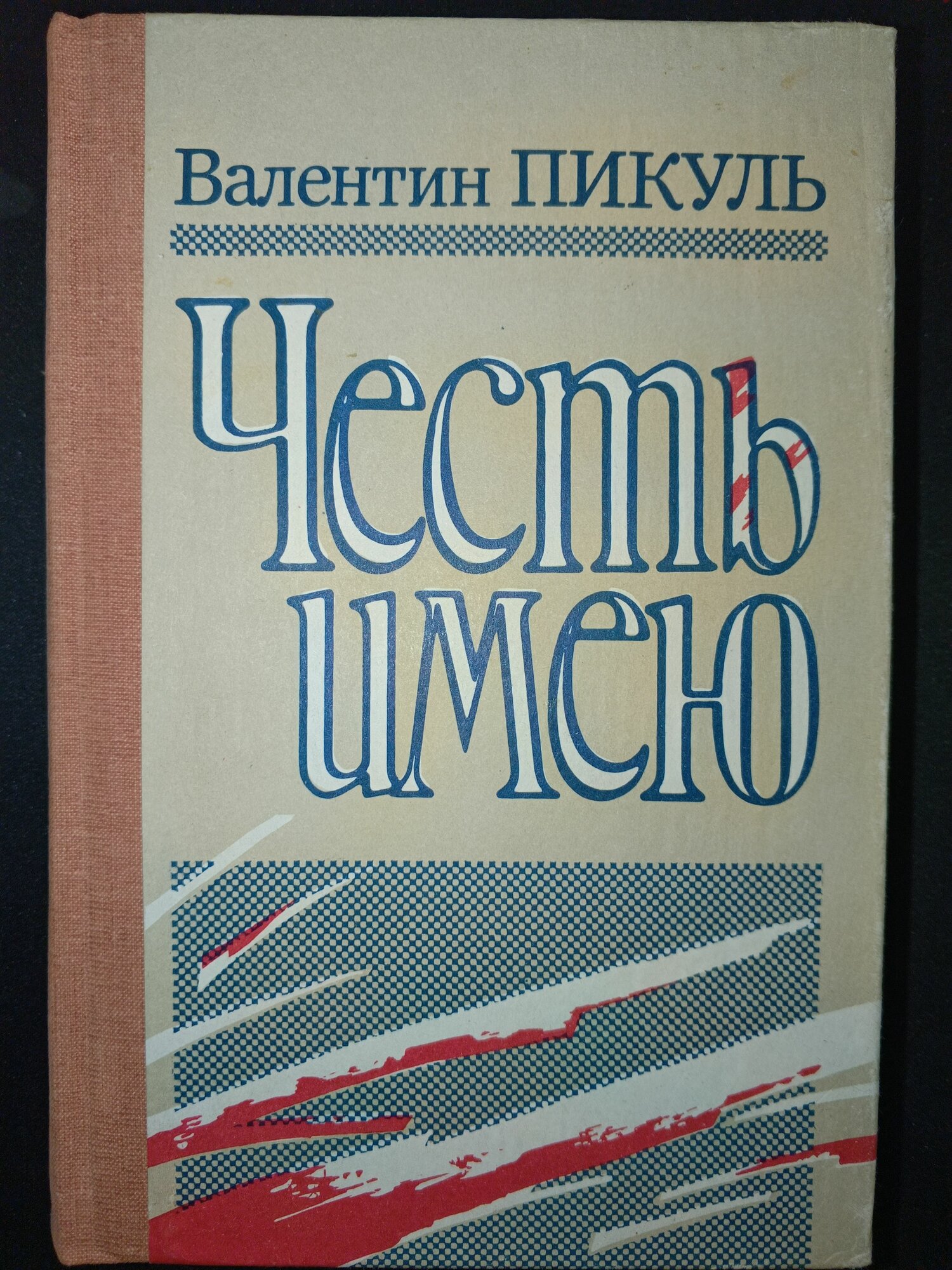 Честь имею