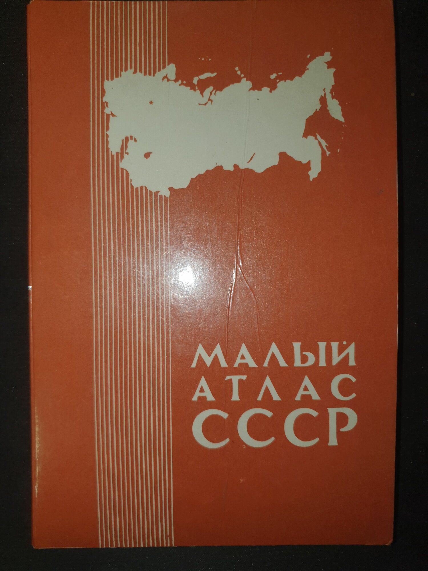 Малый атлас СССР/1981г