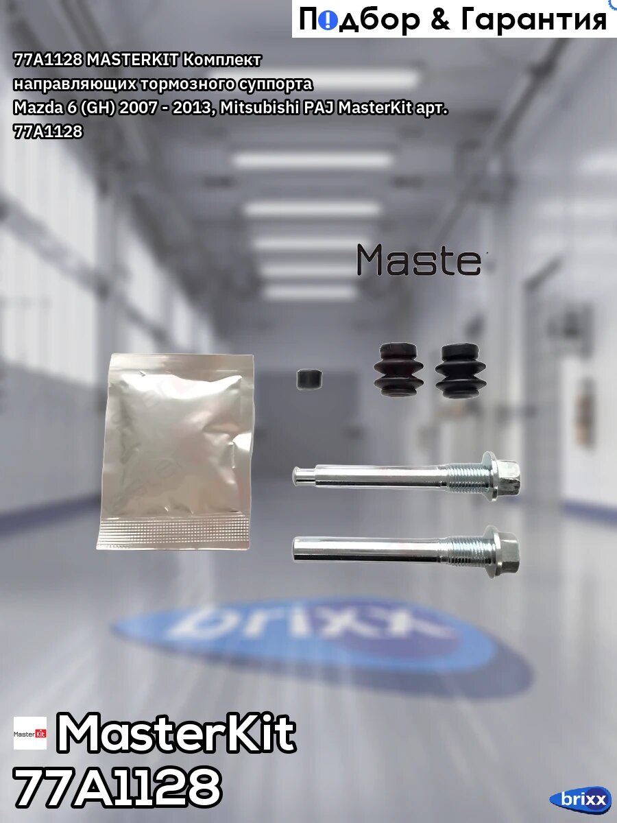 77A1128 MASTERKIT Комплект направляющих тормозного суппорта Mazda 6 (GH) 2007 - 2013, Mitsubishi PAJ MasterKit арт. 77A1128