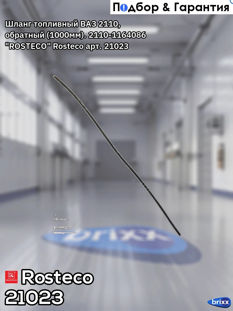 Шланг топливный ВАЗ 2110, обратный (1000мм). 2110-1164086 "ROSTECO" Rosteco арт. 21023