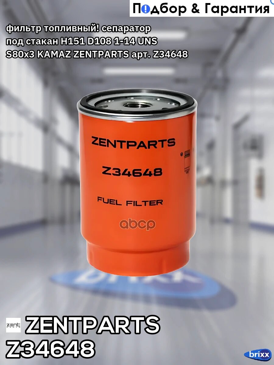 Фильтр топливный! сепаратор под стакан H151 D108 1-14 UNS S80x3 KAMAZ ZENTPARTS арт. Z34648