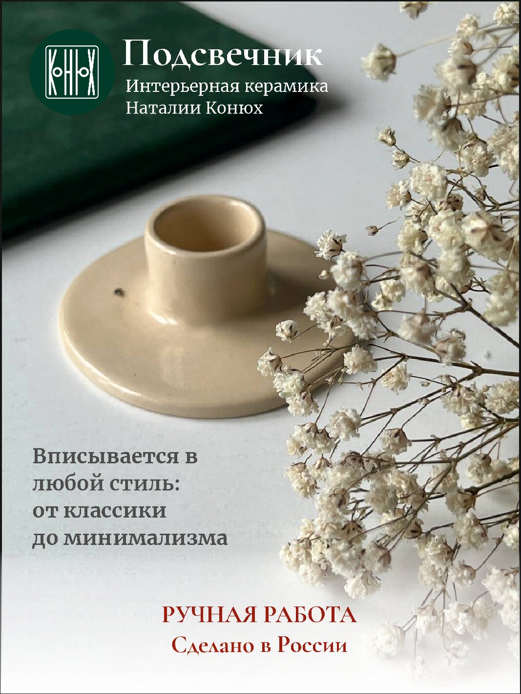 Подсвечник для свечи диаметром до 2,5 см, бежевый цвет, керамика, ручная работа, Конюх. керамика/ Konuh.ceramic