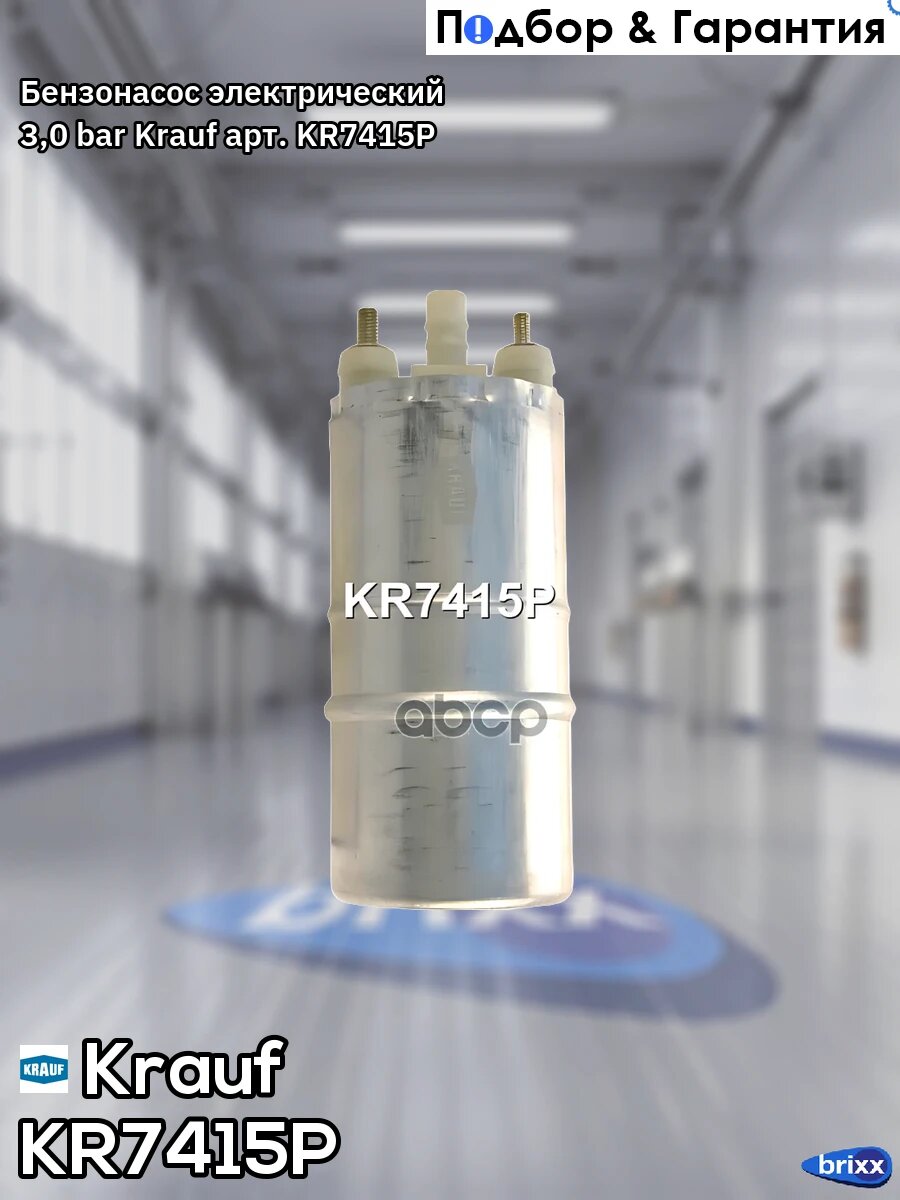 Бензонасос электрический 3,0 bar Krauf арт. KR7415P