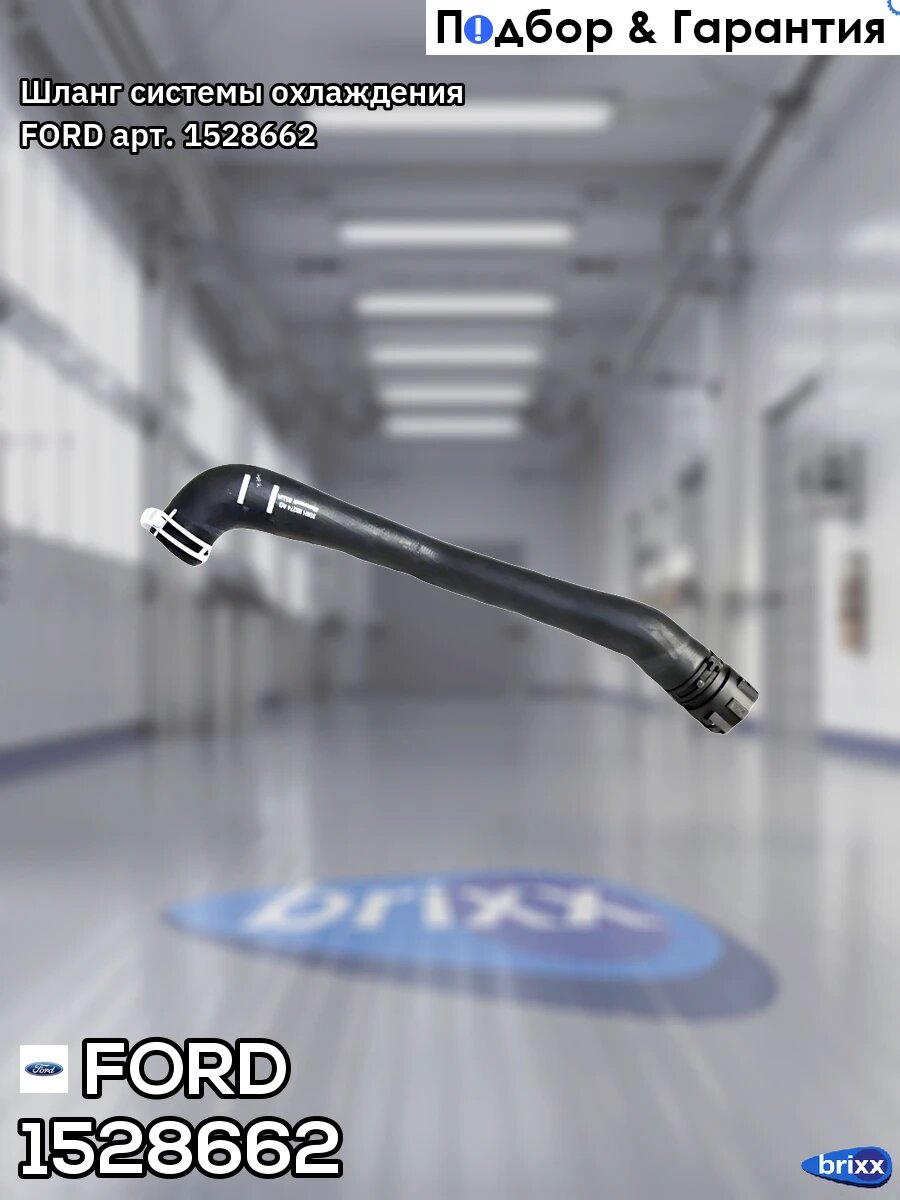 Шланг системы охлаждения FORD арт. 1528662