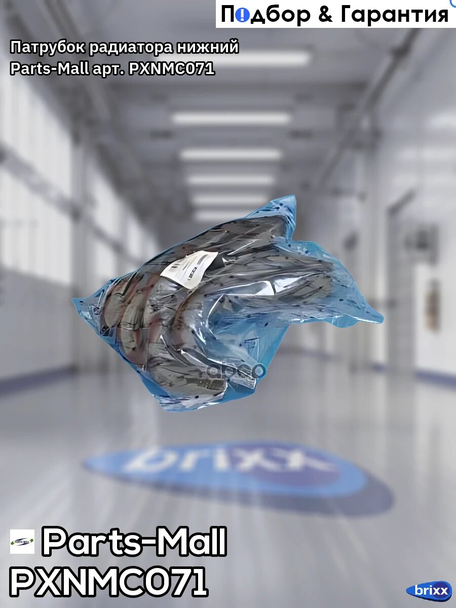 Патрубок радиатора нижний DAEWOO LANOS(T100) Parts-Mall арт. PXNMC-071