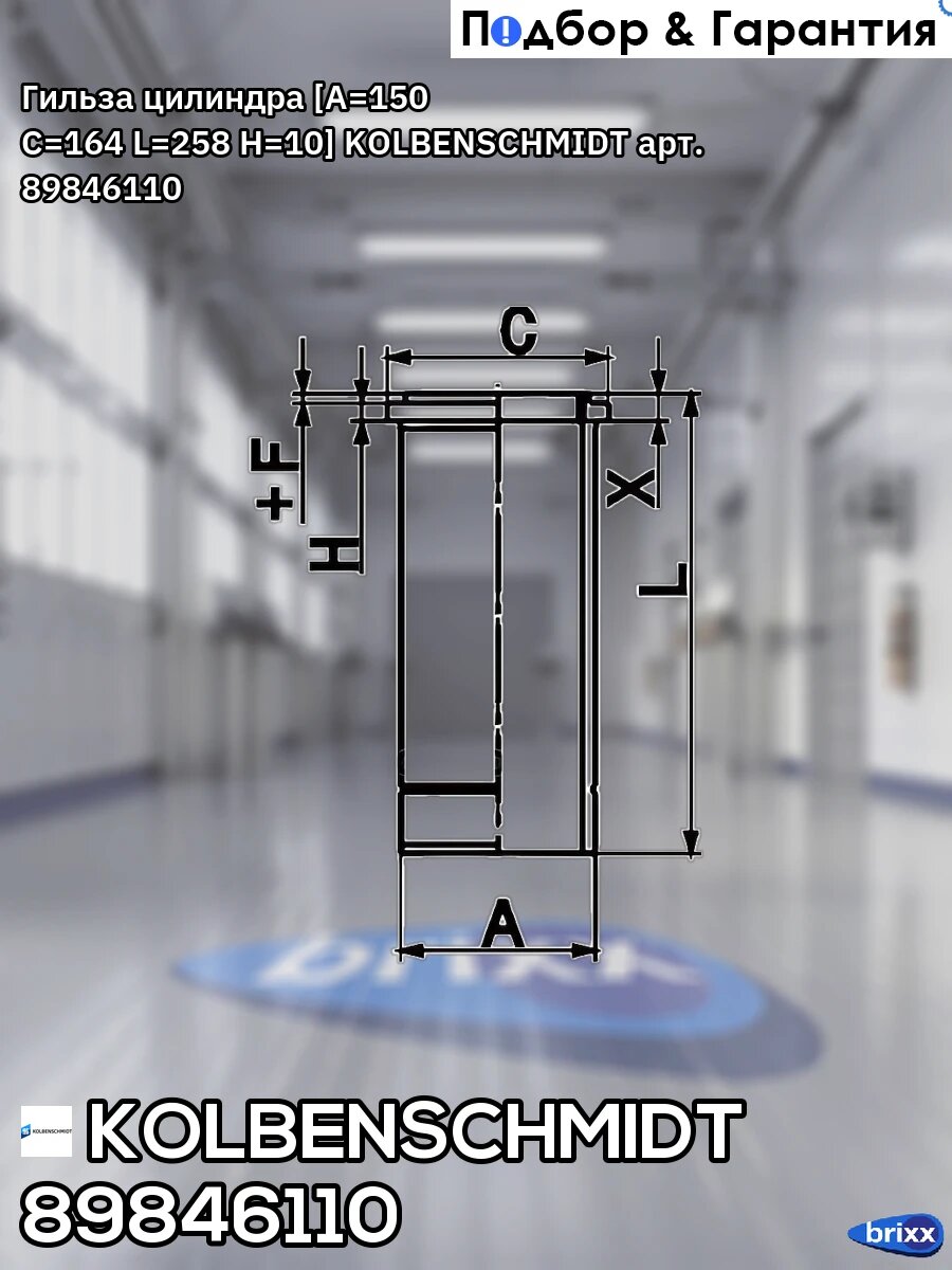 Гильза цилиндра [A=150 C=164 L=258 H=10] KOLBENSCHMIDT арт. 89846110
