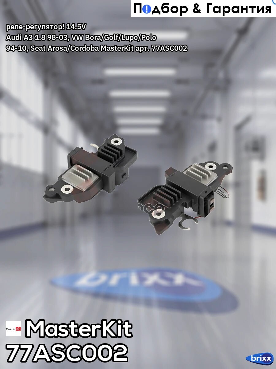 Реле-регулятор! 14.5V Audi A3 1.8 98-03, VW Bora/Golf/Lupo/Polo 94-10, Seat Arosa/Cordoba MasterKit арт. 77ASC002