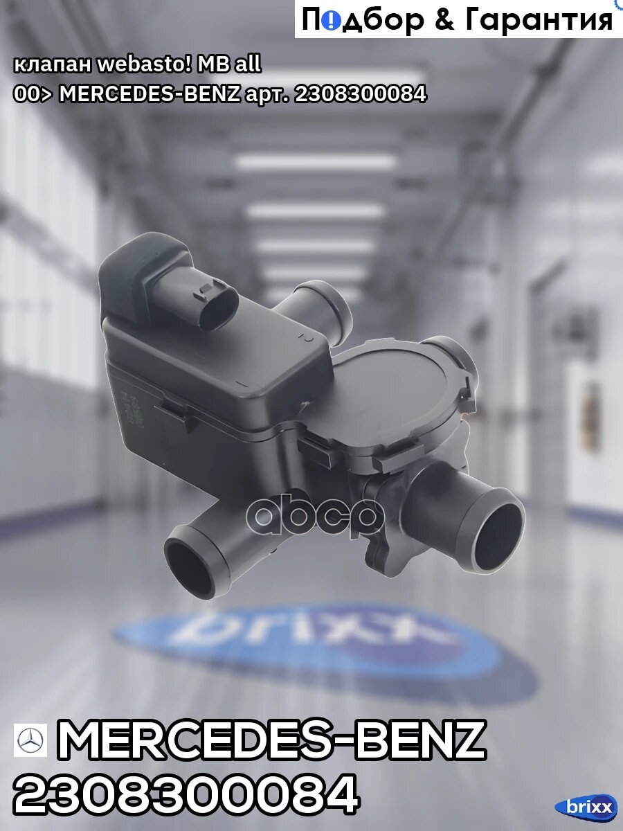 Клапан webasto! MB all 00> MERCEDES-BENZ арт. 2308300084