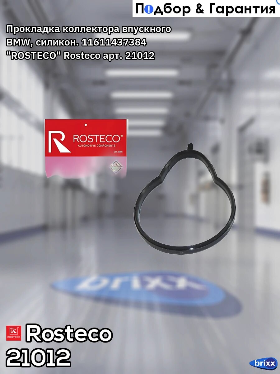 Прокладка коллектора впускного BMW, силикон. 11611437384 "ROSTECO" Rosteco арт. 21012