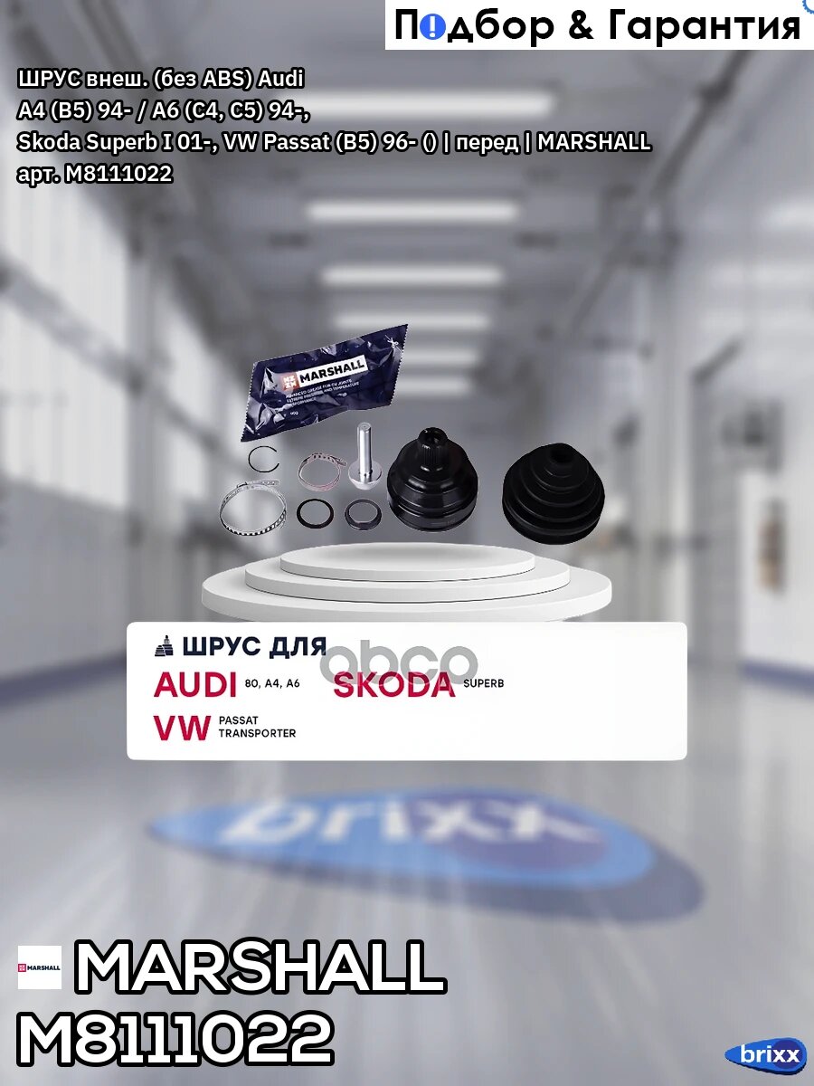 ШРУС внеш. (без ABS) Audi A4 (B5) 94- / A6 (C4, C5) 94-, Skoda Superb I 01-, VW Passat (B5) 96- () | перед | MARSHALL арт. M.