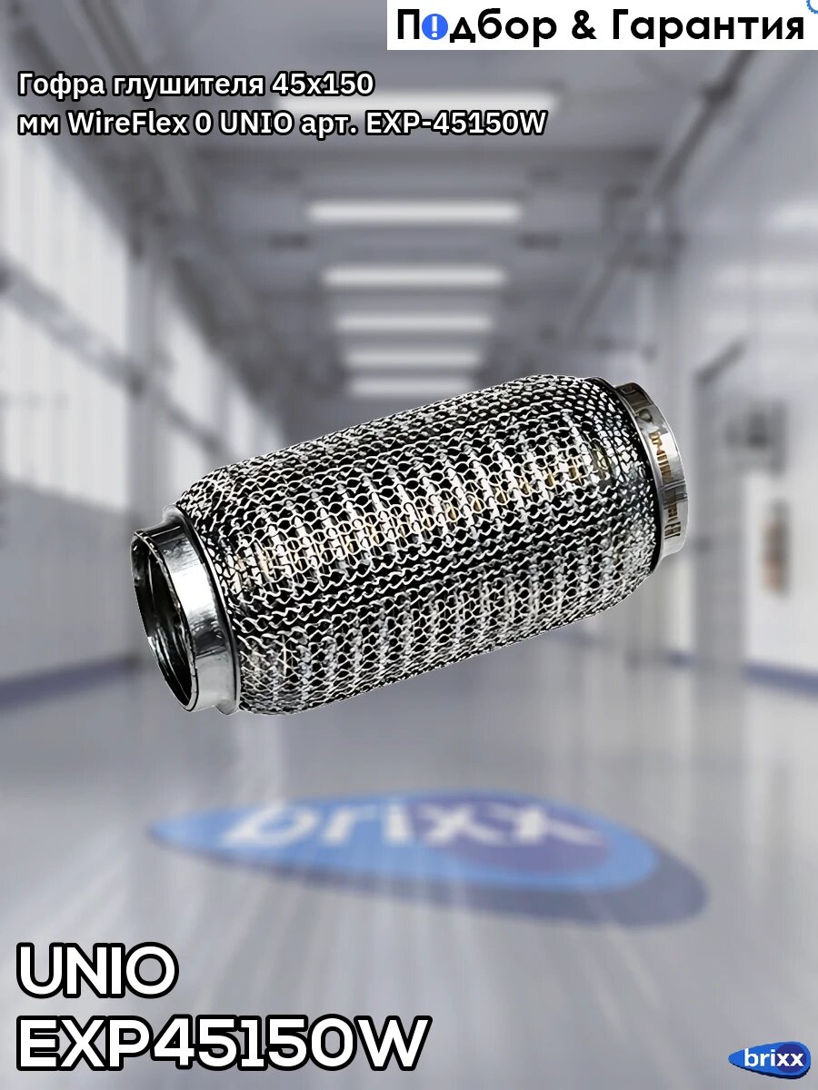 Гофра глушителя 45x150 мм WireFlex 0 UNIO арт. EXP-45150W