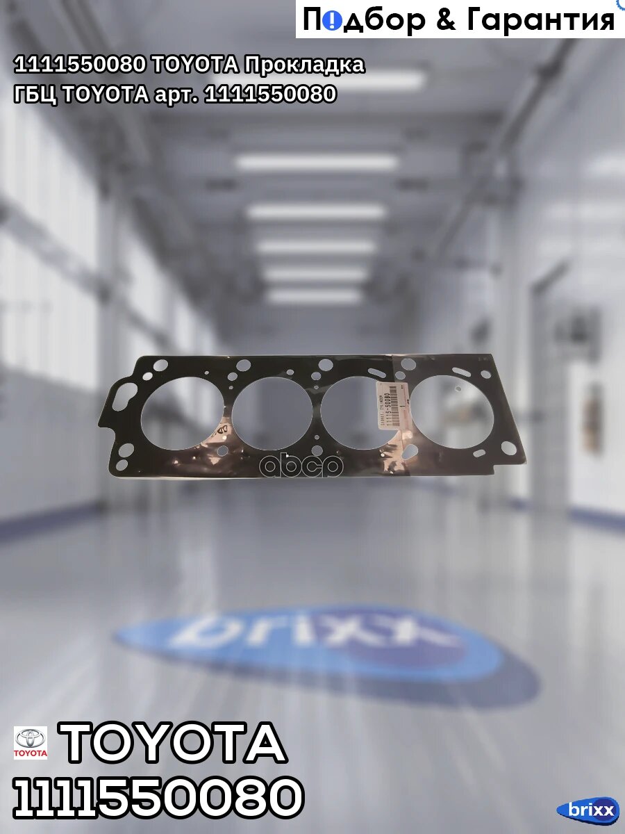1111550080 TOYOTA Прокладка ГБЦ TOYOTA арт. 1111550080