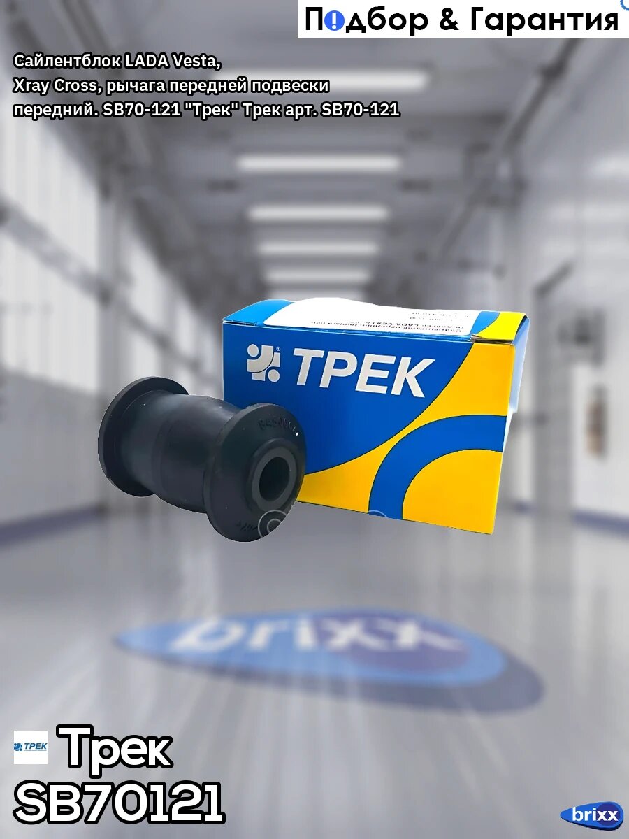 Сайлентблок LADA Vesta, Xray Cross, рычага передней подвески передний. SB70-121 "Трек" Трек арт. SB70-121
