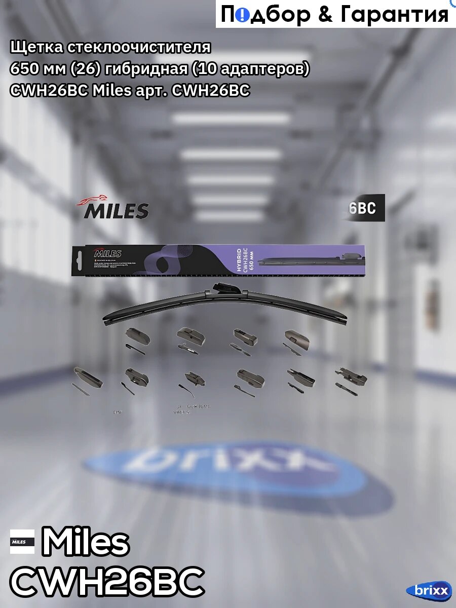 CWH26BC MILES Щетка с/о гибридная 26"/650мм (10 адаптеров) Miles арт. CWH26BC
