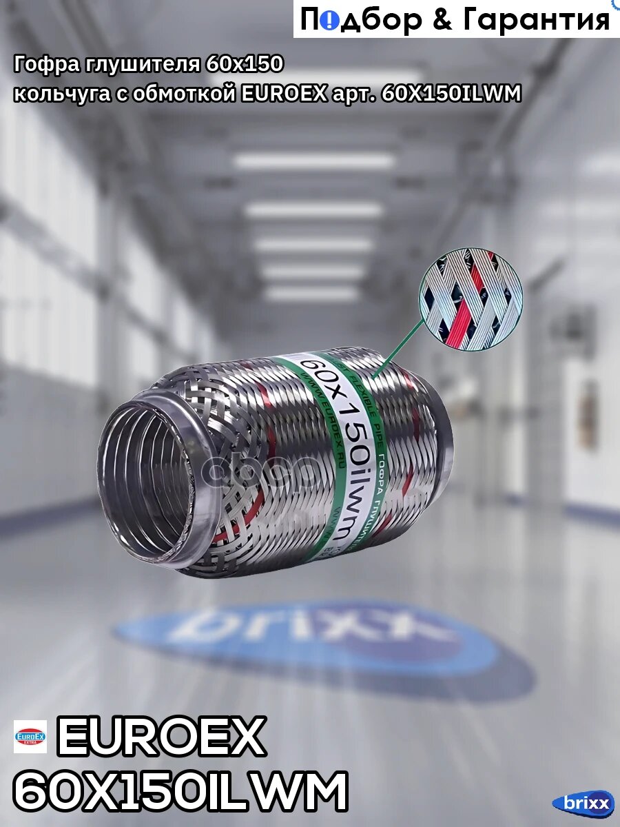 Гофра глушителя 60x150 кольчуга с обмоткой EUROEX арт. 60X150ILWM