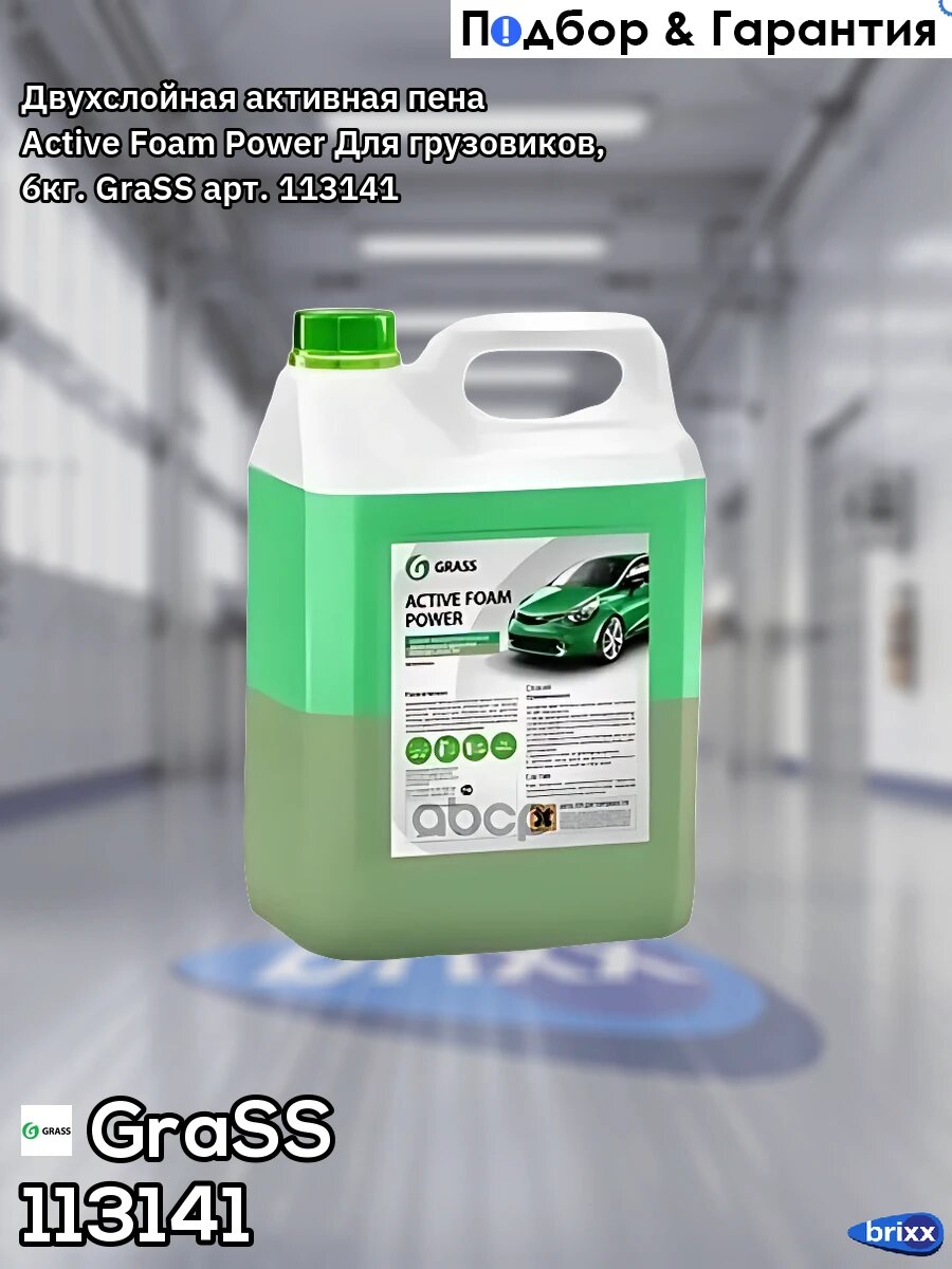 Двухслойная активная пена Active Foam Power Для грузовиков, 6кг. GraSS арт. 113141