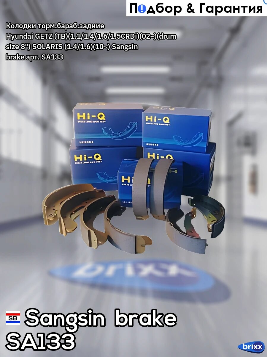 Колодки торм. бараб. задние Hyundai GETZ (TB)(1.1/1.4/1.6/1.5CRDi)(02~)(drum size 8") SOLARIS (1.4/1.6)(10~) Sangsin brake арт.