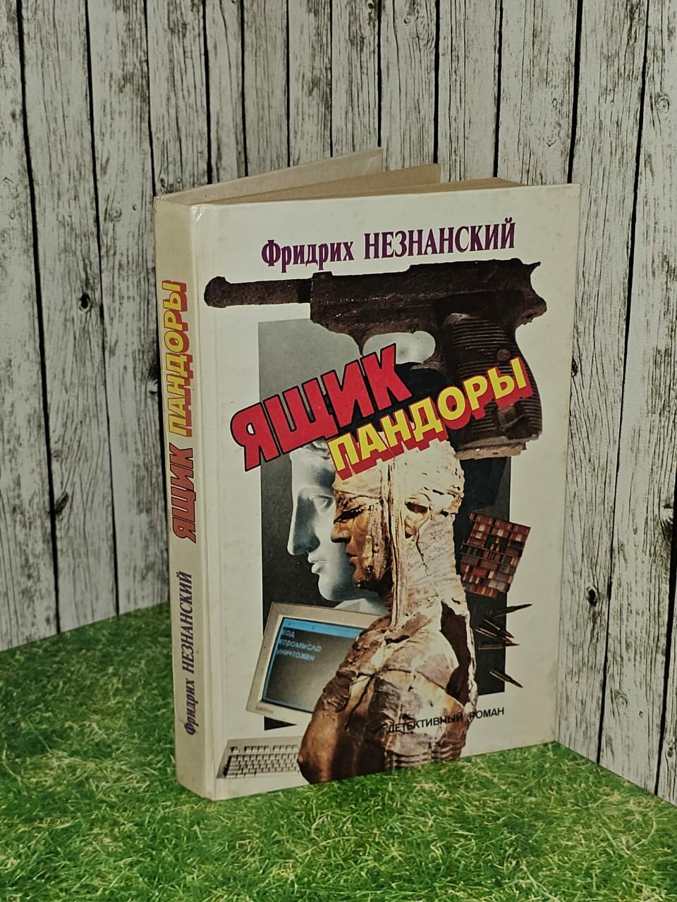 Ящик Пандоры. Незнанский Фридрих Евсеевич