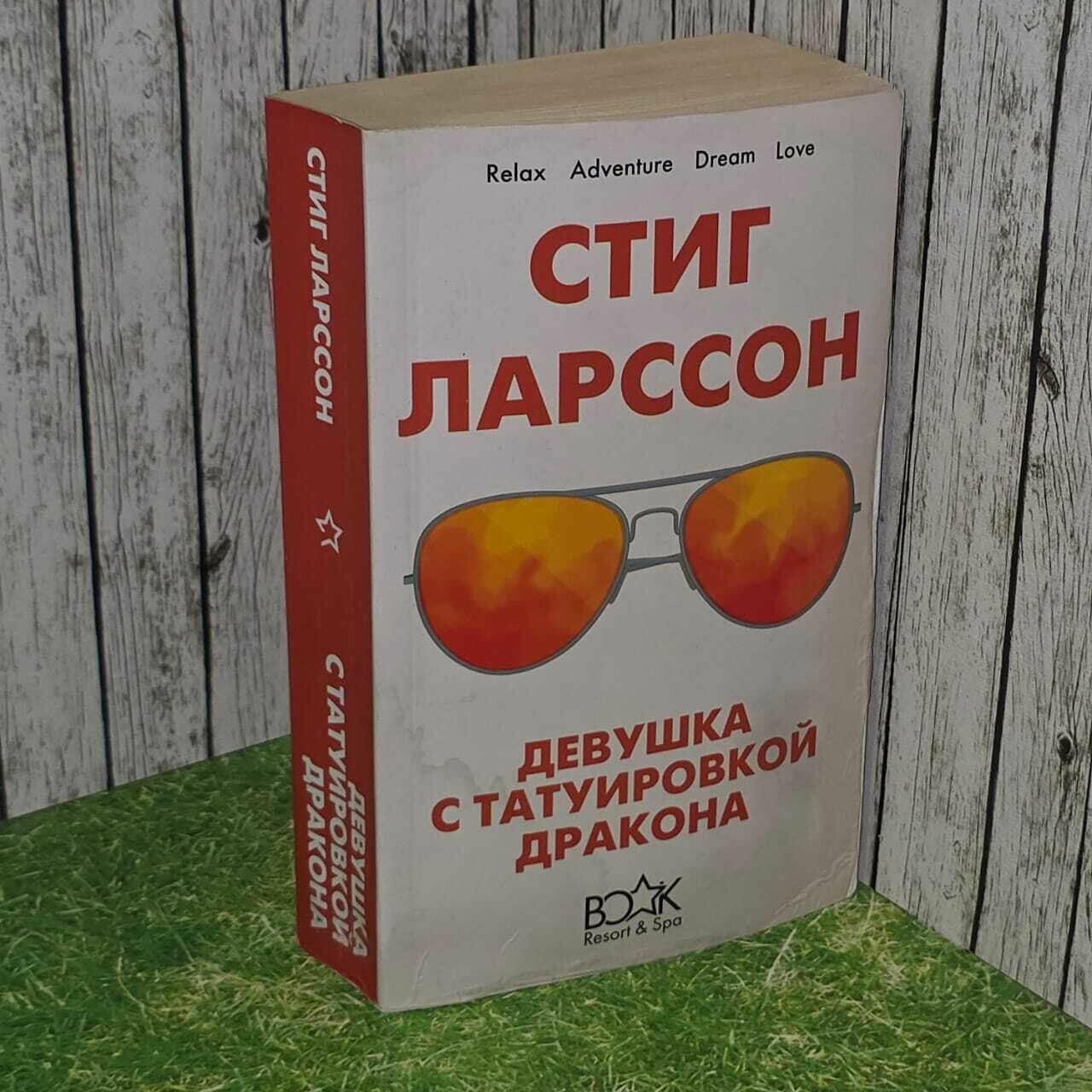 Девушка с татуировкой дракона - Стиг Ларссон.