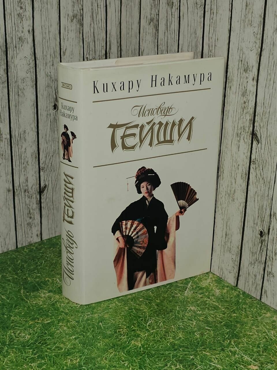 Исповедь Гейши. Кихару Накамура.