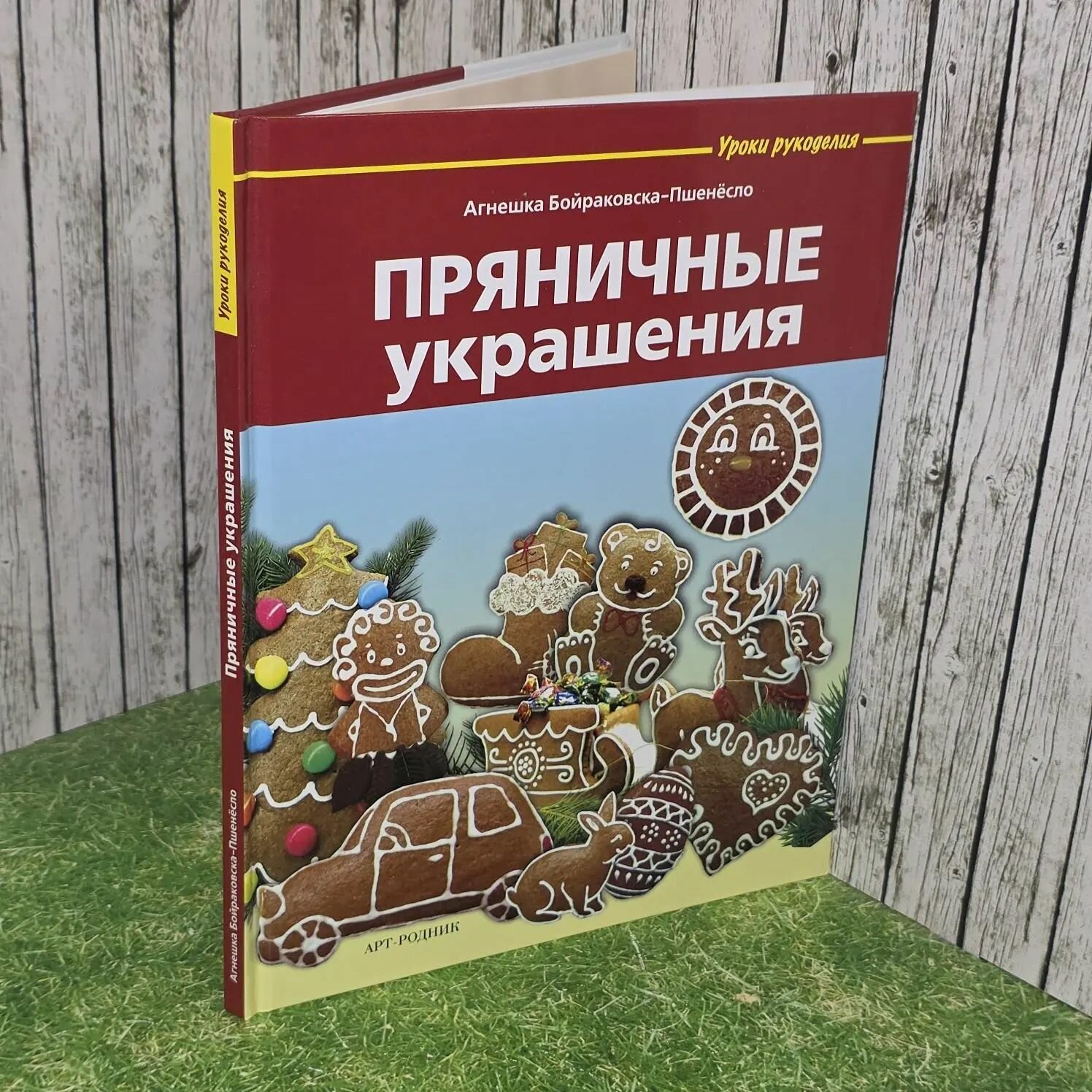 Пряничные украшения. Бойраковска-Пшенесло Агнешка