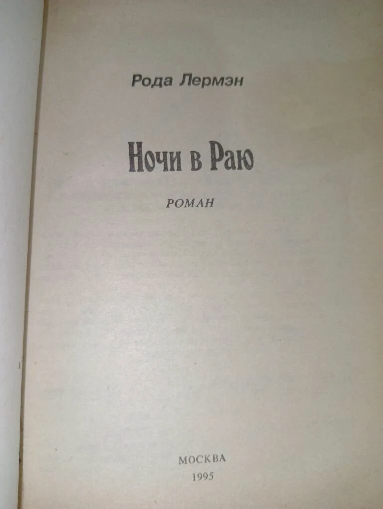 Ночи в раю. Лермэн Рода — фото 1