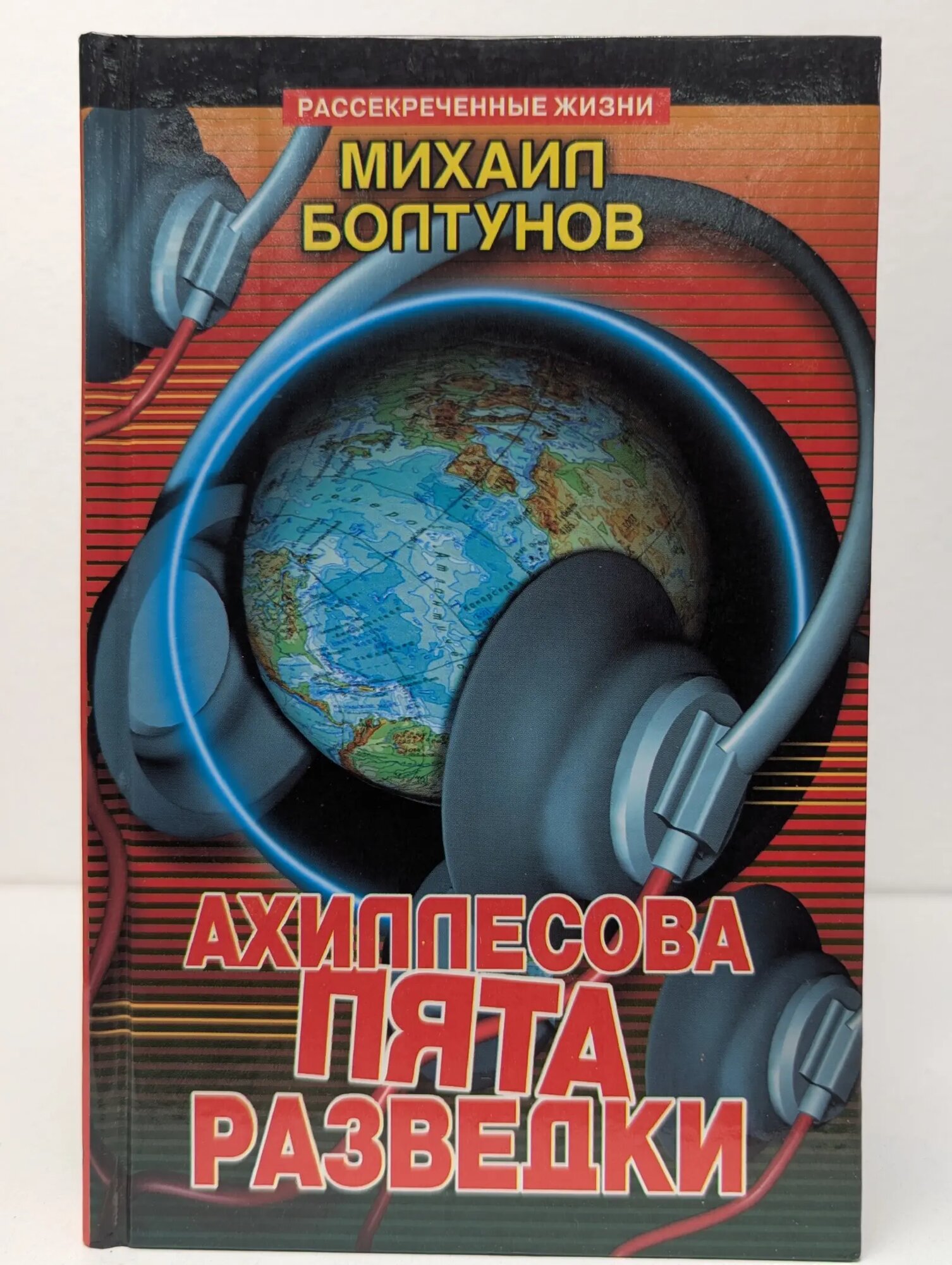 Рассекреченные жизни. Ахиллесова пята разведки Болтунов Михаил Ефимович 1999