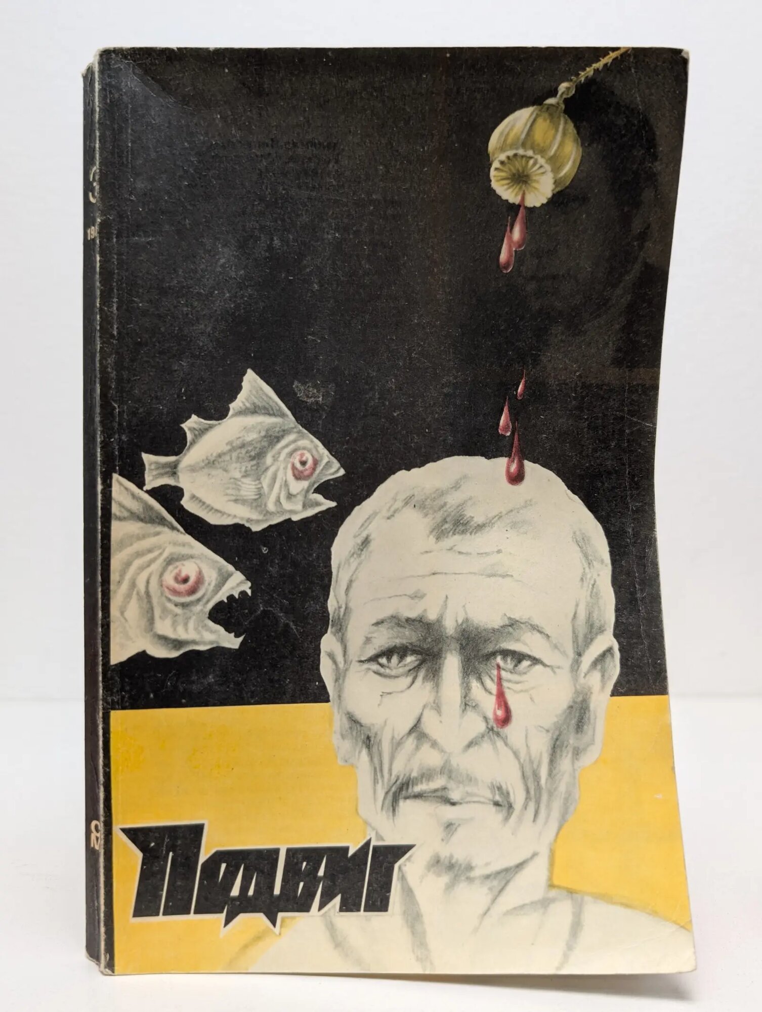 Библиотека героики и приключений. Подвиг. Выпуск № 3/1989 Вайнер Георгий Александрович, Амлинский Владимир 1989