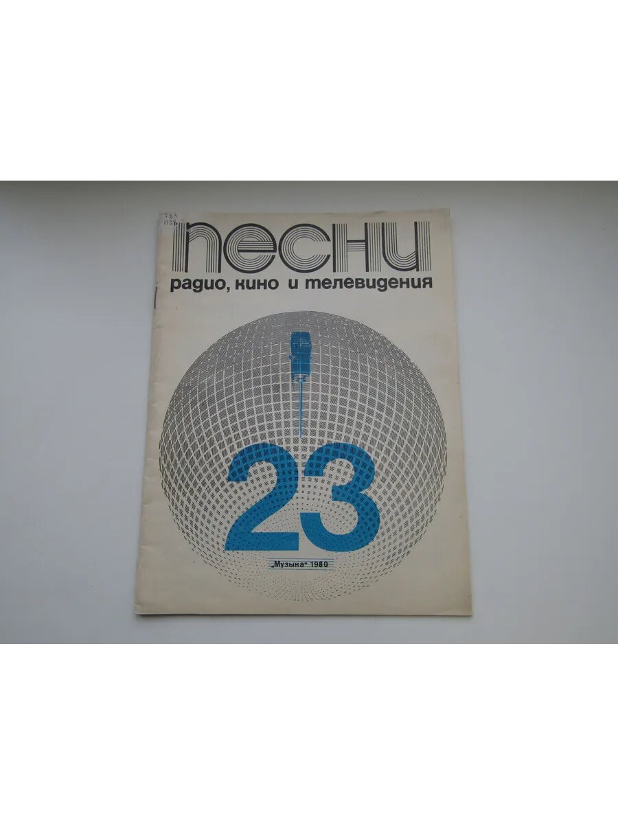 Ноты. Песни радио, кино и телевидения. Выпуск 23