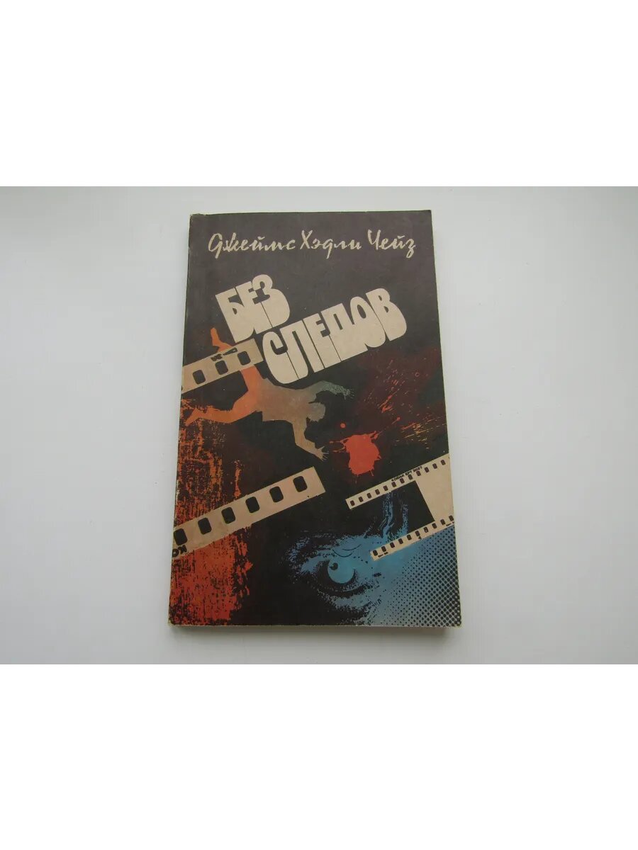 Без следов. Джеймс Чейз