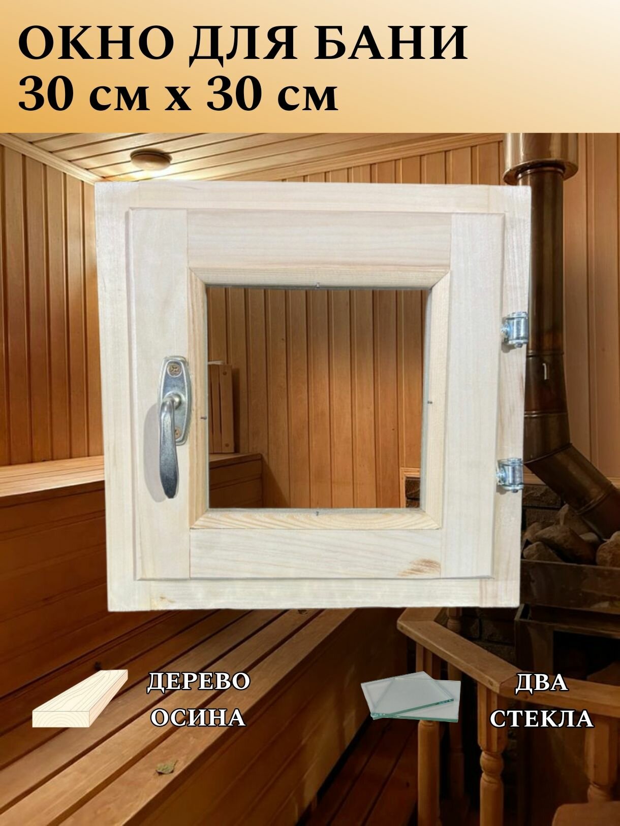 Окно для бани 30*30 см из осины