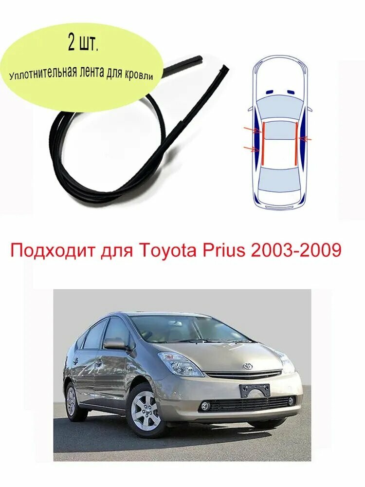 Уплотнитель автомобильный арт. Для Toyota Prius 2003-2009 2 шт. резиновый уплотнитель крыши автомобиля