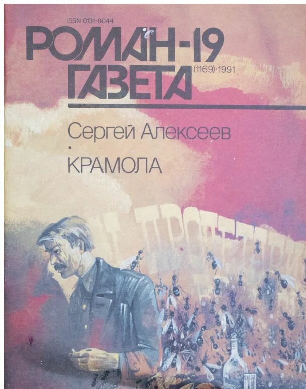 Роман-газета, № 19 (1169) 1991