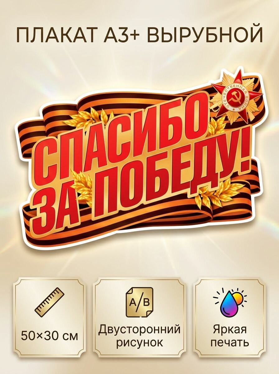 Плакат вырубной "Спасибо за Победу!", двусторонний, 50х30 см.