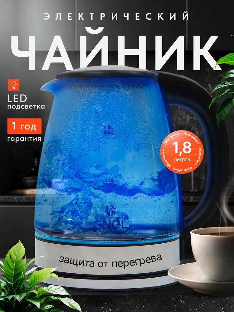 Чайник электрический стеклянный с подсветкой GNEL GLS-1500