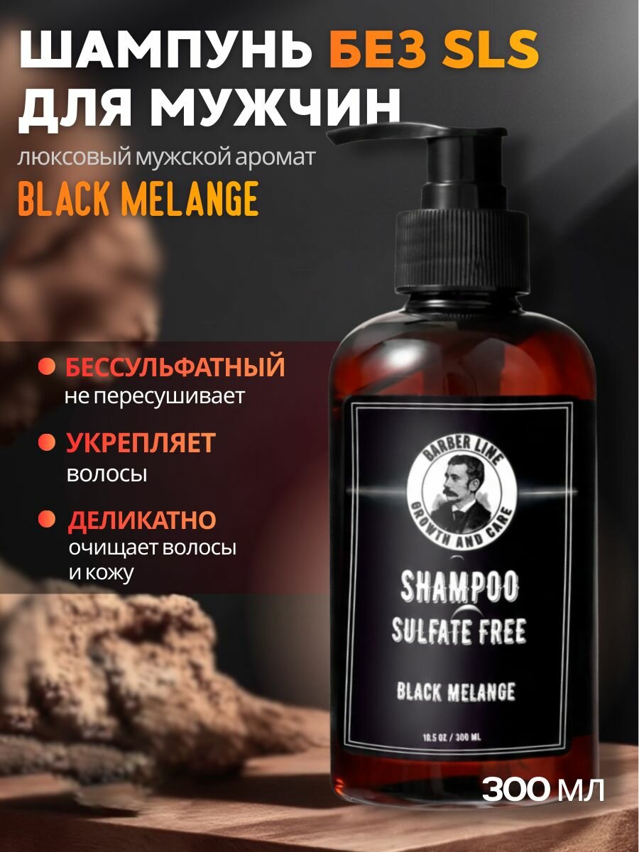 Шампунь мужской, Barber line Black Melange, бессульфатный, с кератином и маслами, 300 мл