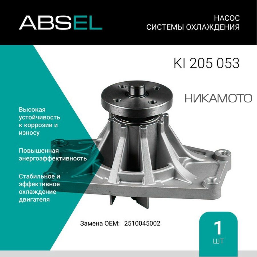 ABSEL KI205053 Насос системы охлаждения
