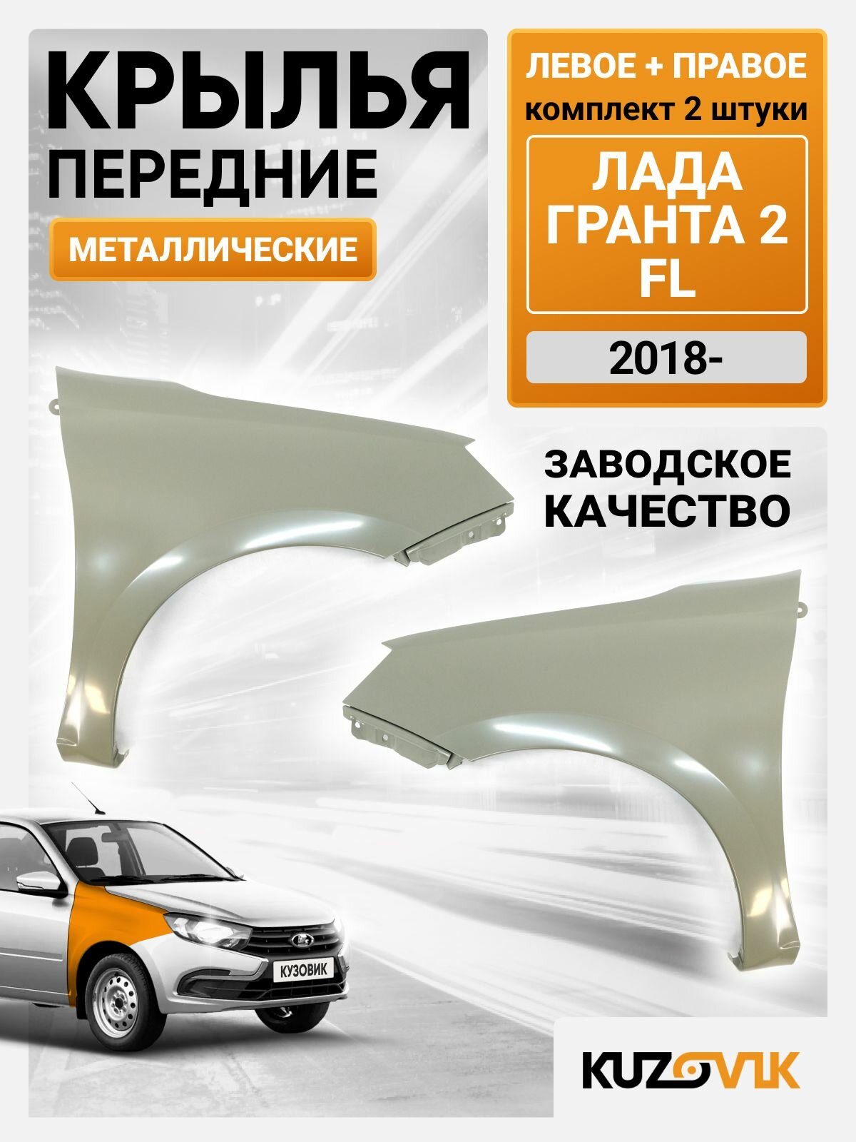 Крылья передние комплект для Лада Гранта 2 ФЛ Lada Granta 2 FL (2018-) без отверстия под повторитель, 2 штуки левое + правое, новые металлические под покраску заводское качество