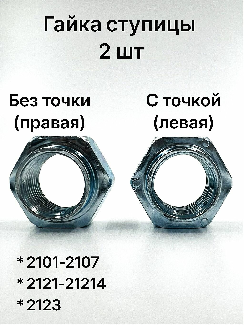 Гайка ступицы с правой и левой резьбой подходит для 2101-2107 комплект 2 шт