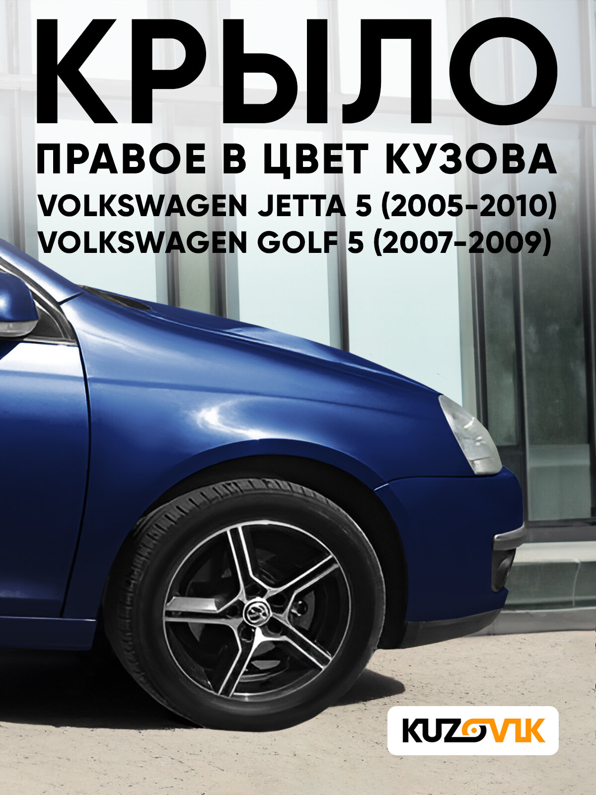 Крыло переднее правое в цвет кузова для Фольксваген Джетта 5 Volkswagen Jetta 5 (2005-2010) / Гольф 5 Golf 5 (2007-2009) P6 - SHADOW BLUE - Темно-синий