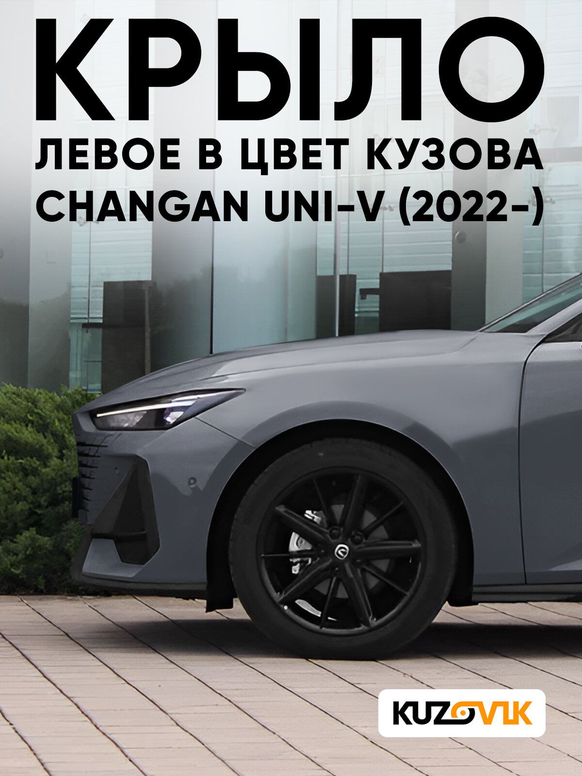 Крыло переднее левое в цвет кузова для Чанган Юни-В Changan UNI-V (2022-) 062 - ANDEAN ASH - Серый, без отверстия под повторитель