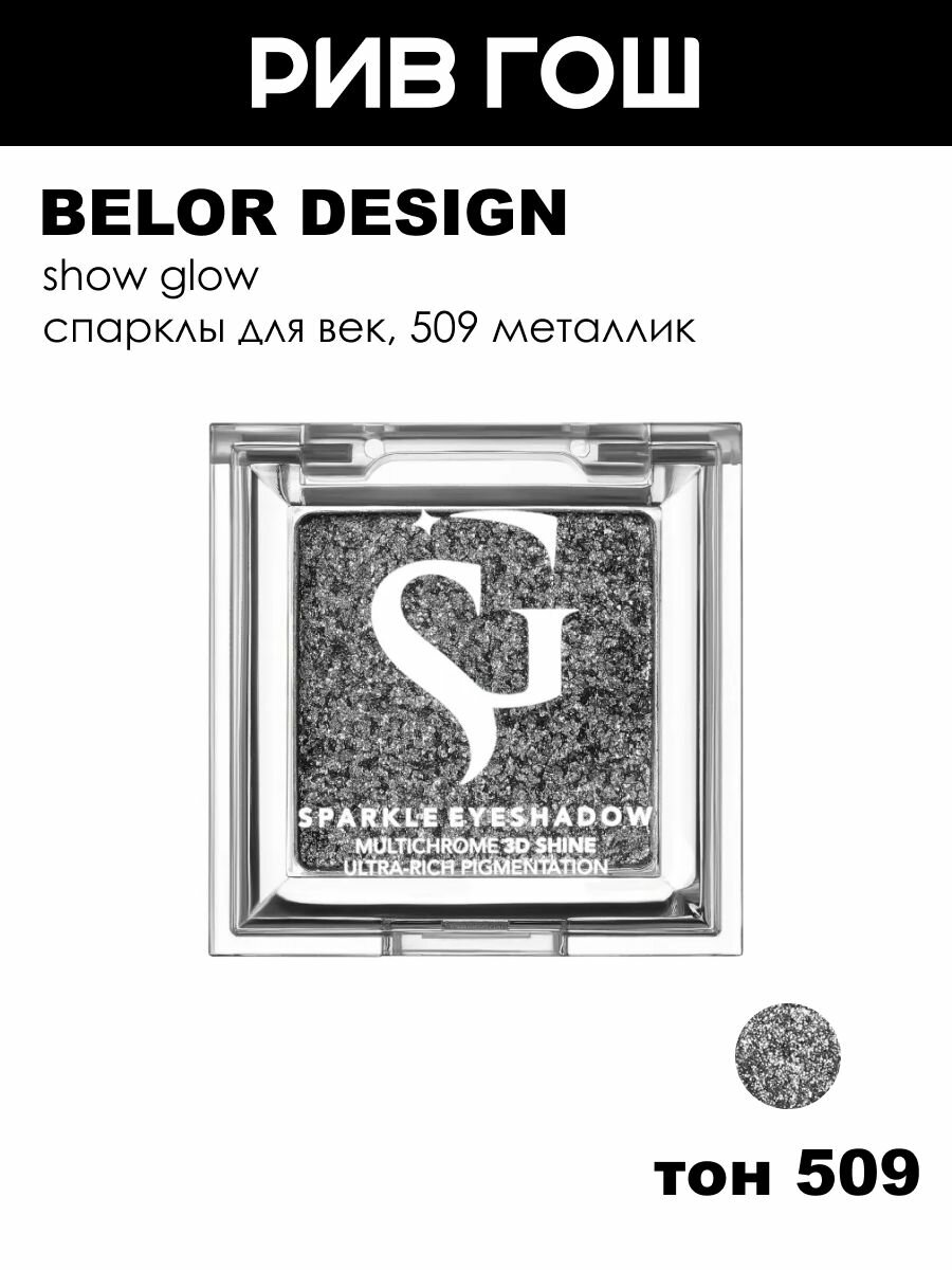 BELOR DESIGN Спарклы для век Show Glow, 1,2 г, 509 Металлик