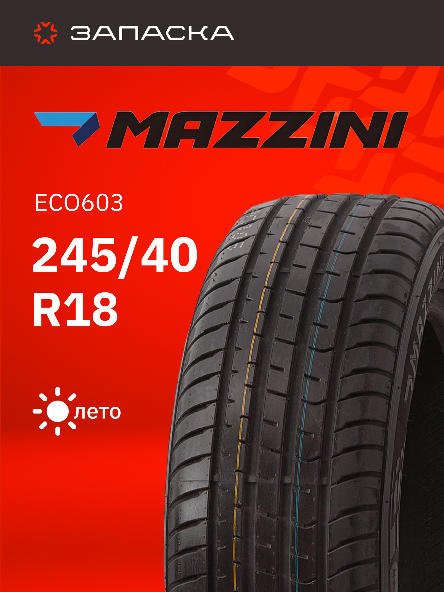 Шины летние 245/40R18 Mazzini ECO603 97W для легкового транспорта