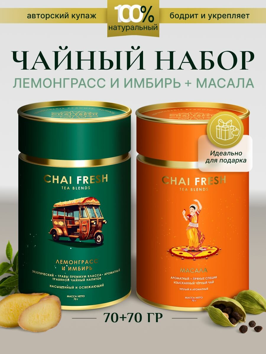 Чай подарочный набор CHAI FRESH: Чай черный Индийский масала и травяной Лемонграсс и имбирь Натуральный состав Подарок на день рождения, учителю, коллегам, 140 г