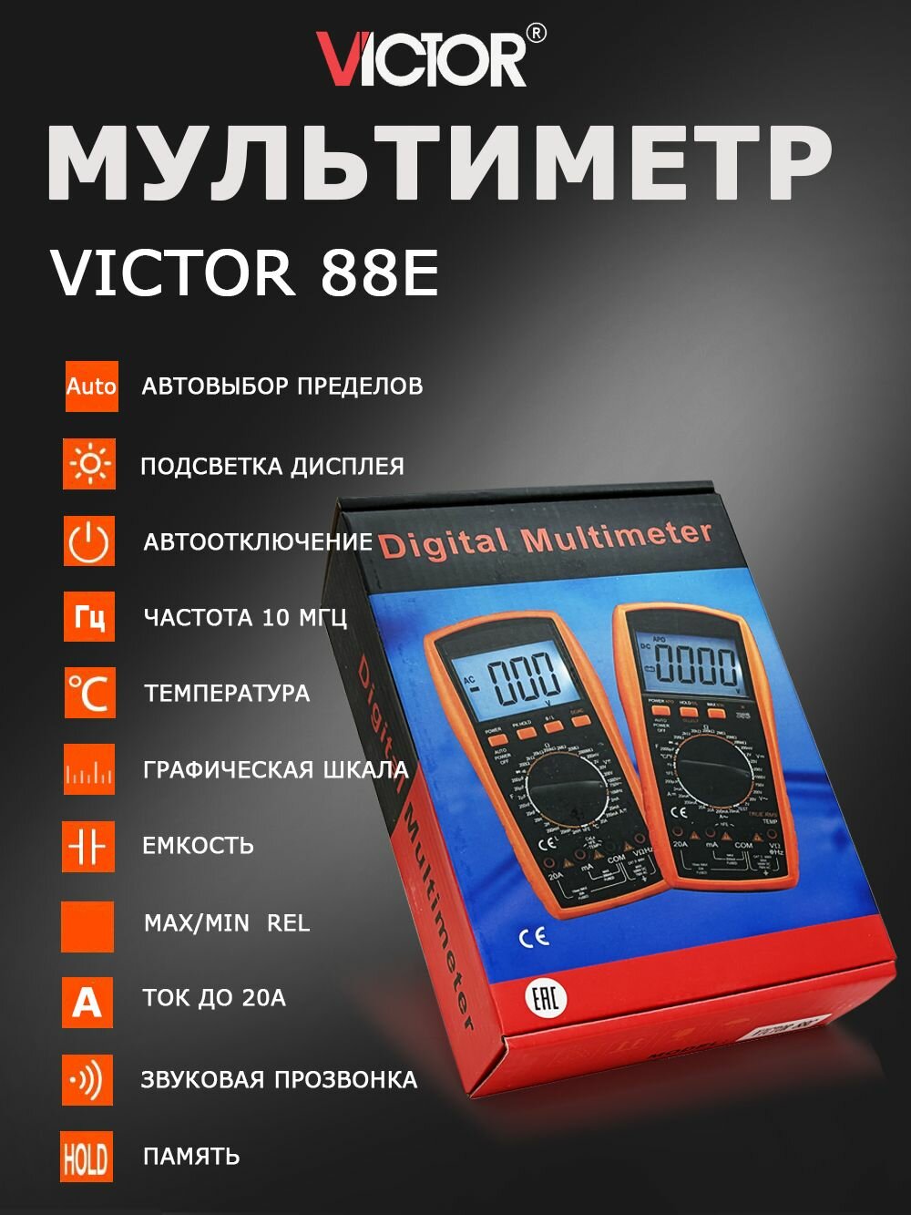 Мультиметр автоматический Victor 88E (графическая шкала, MAX/MIN, 4000 отсчетов) с функцией измерения температуры, емкости, частоты, тока 20А — фото 1